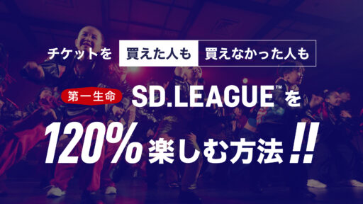 SD.LEAGUE – 日本一のダンススタジオを決定するリーグ